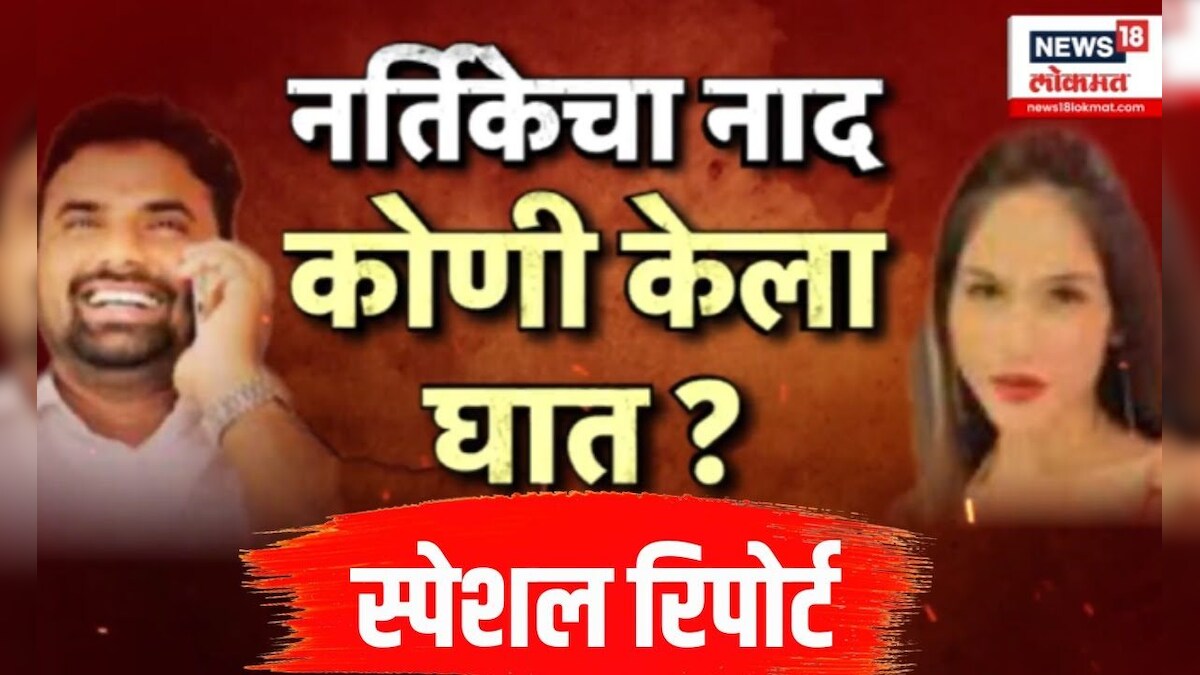 Beed Govind Barge case। बीड हादरलं! नर्तिकेच्या नादानं उपसरपंचाने ...