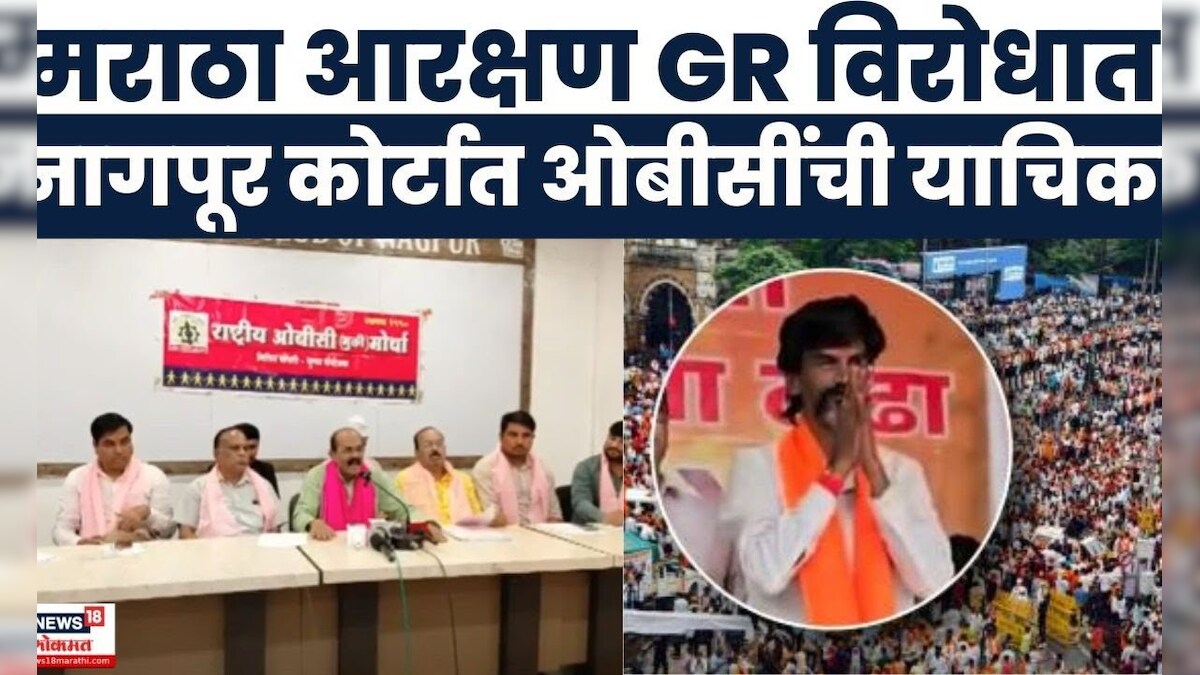 Nagpur OBC Samaj On Maratha Reservation GR | मराठा आरक्षणाच्या GR विरोधात ओबीसींचा एल्गार | Jarange
