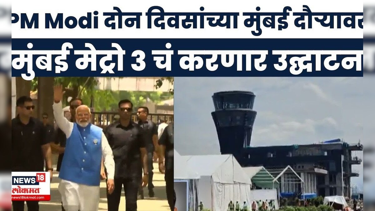 Navi Mumbai विमानतळाचं PM Modi यांच्या हस्ते उद्घाटन | Marathi News | Devendra Fadnavis