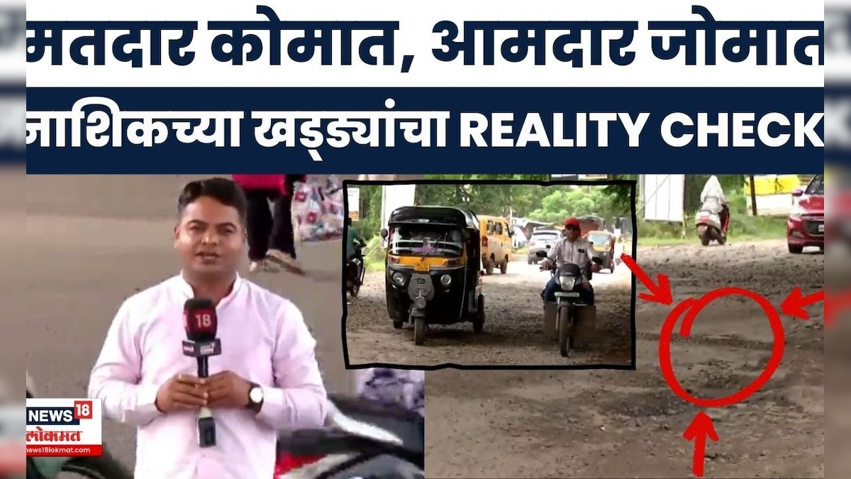 Nashik Road Reality Check News | खड्डेच खड्डे, सर्वसामान्यांची वाट अन् ...