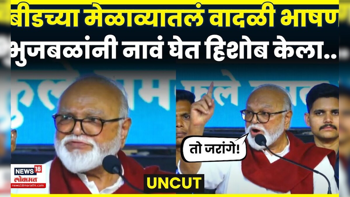 Chhagan Bhujbal Full Speech | Beed OBC Melava छगन भुजबळांचं बीड ओबीसी मेळाव्यातलं संपूर्ण भाषण N18V