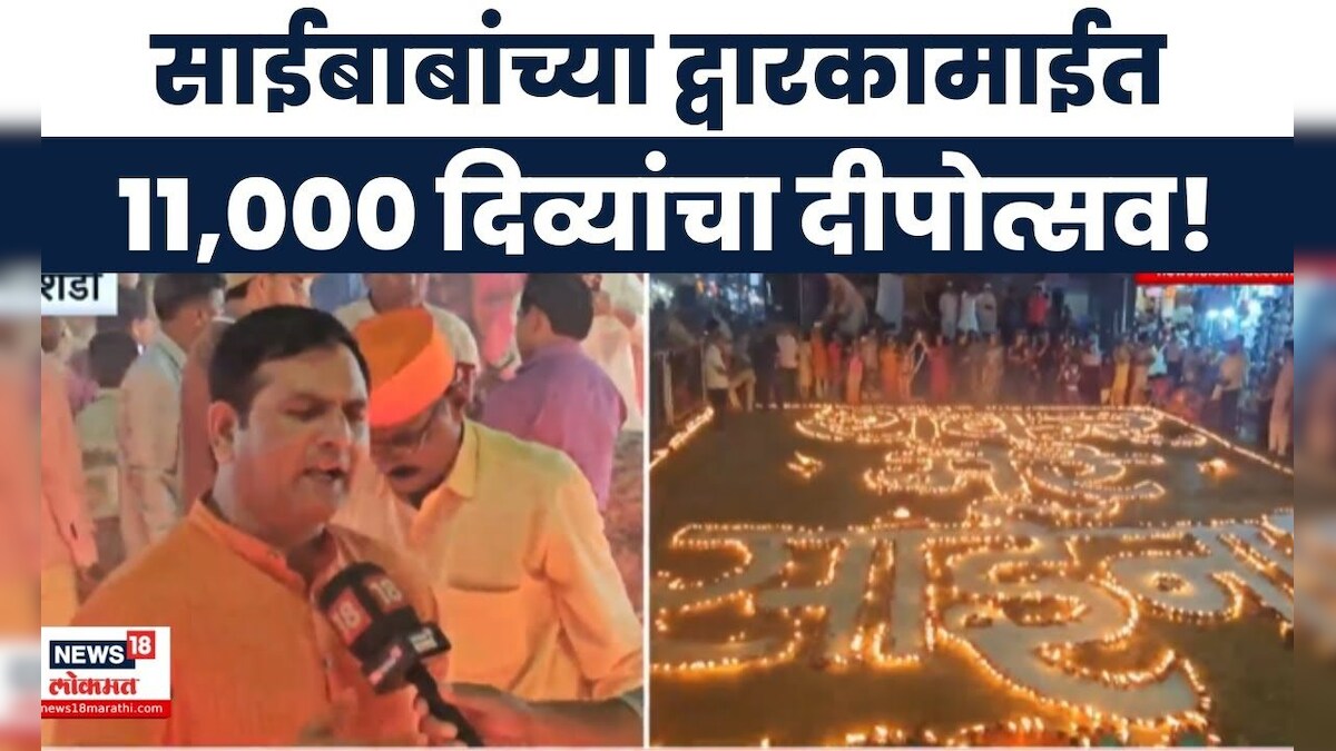 Shirdi Dipotsav New | साईबाबांच्या द्वारकामाईत 11,000 दिव्यांचा दीपोत्सव!