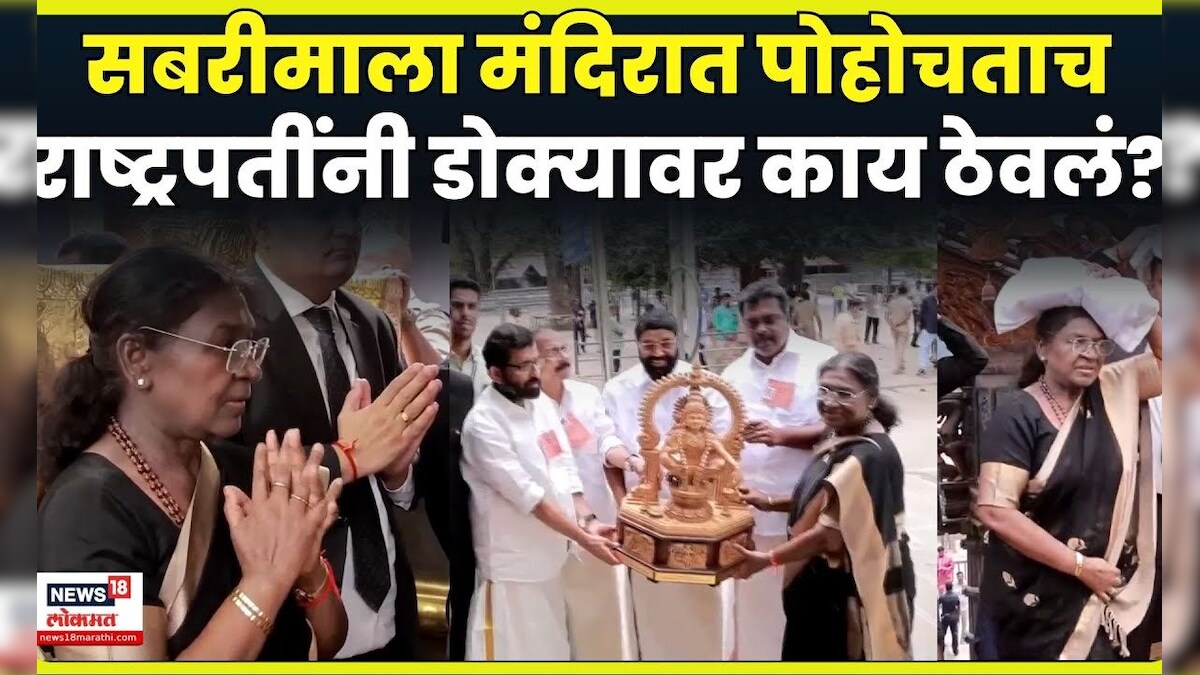President Murmu visit Sabarimala Temple | राष्ट्रपती मुर्मूंनी केली ...