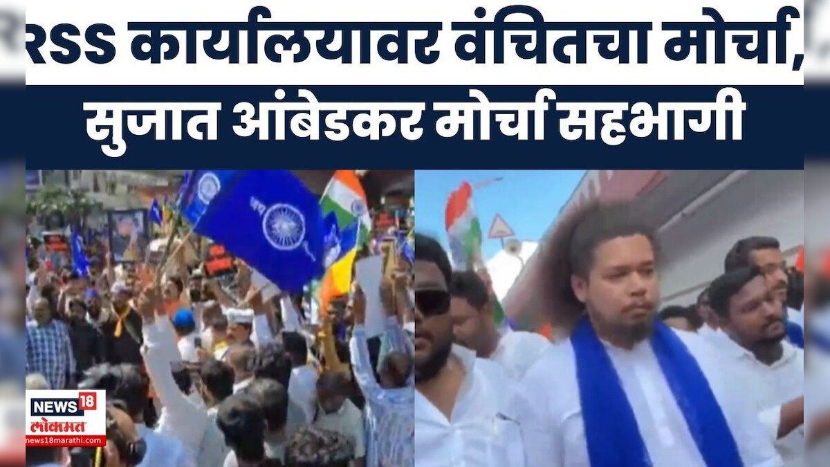 RSS कार्यालयावर VBA चा 'जनआक्रोश मोर्चा'! पोलिसांची परवानगी नाकारली, तरी Sujat Ambedkar सहभागी ...
