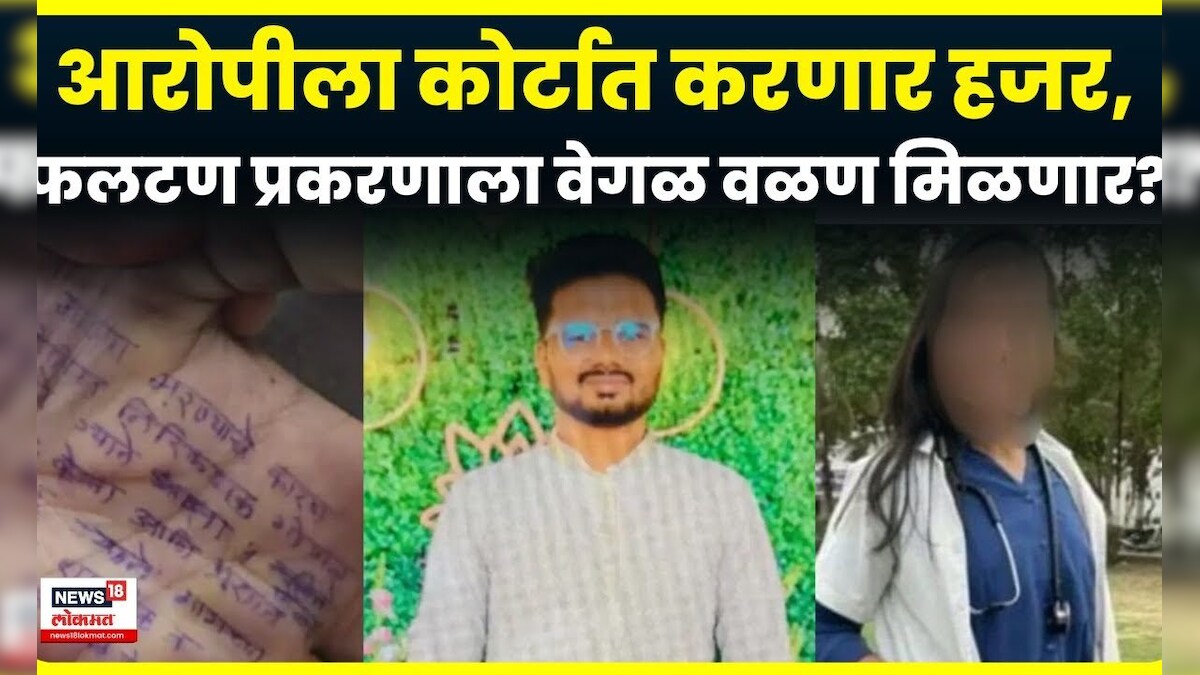 Phaltan Case Update | फलटण प्रकरणातील आरोपी प्रशांत बनकरला कोर्टात हजर ...