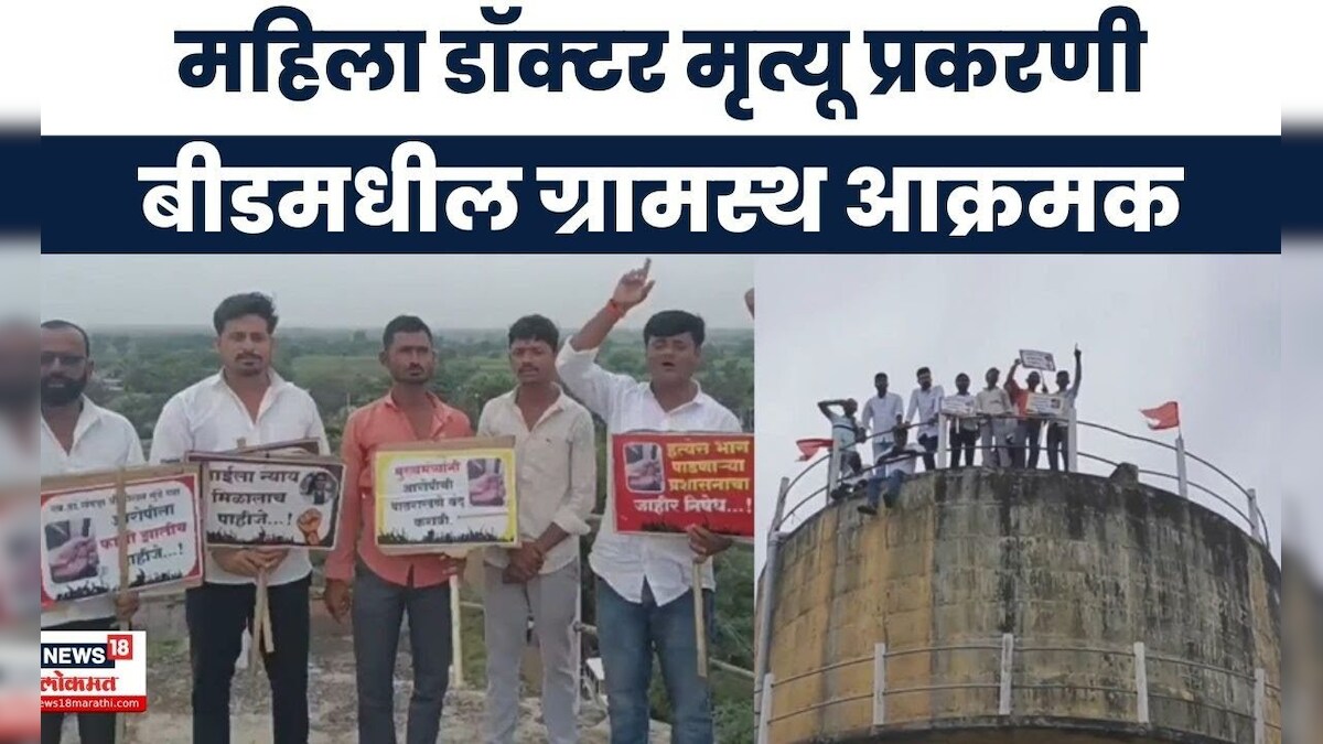 Satara Doctor Case | Beed News | सातारा डॉक्टर मृत्यू प्रकरणी बीडमधील ...