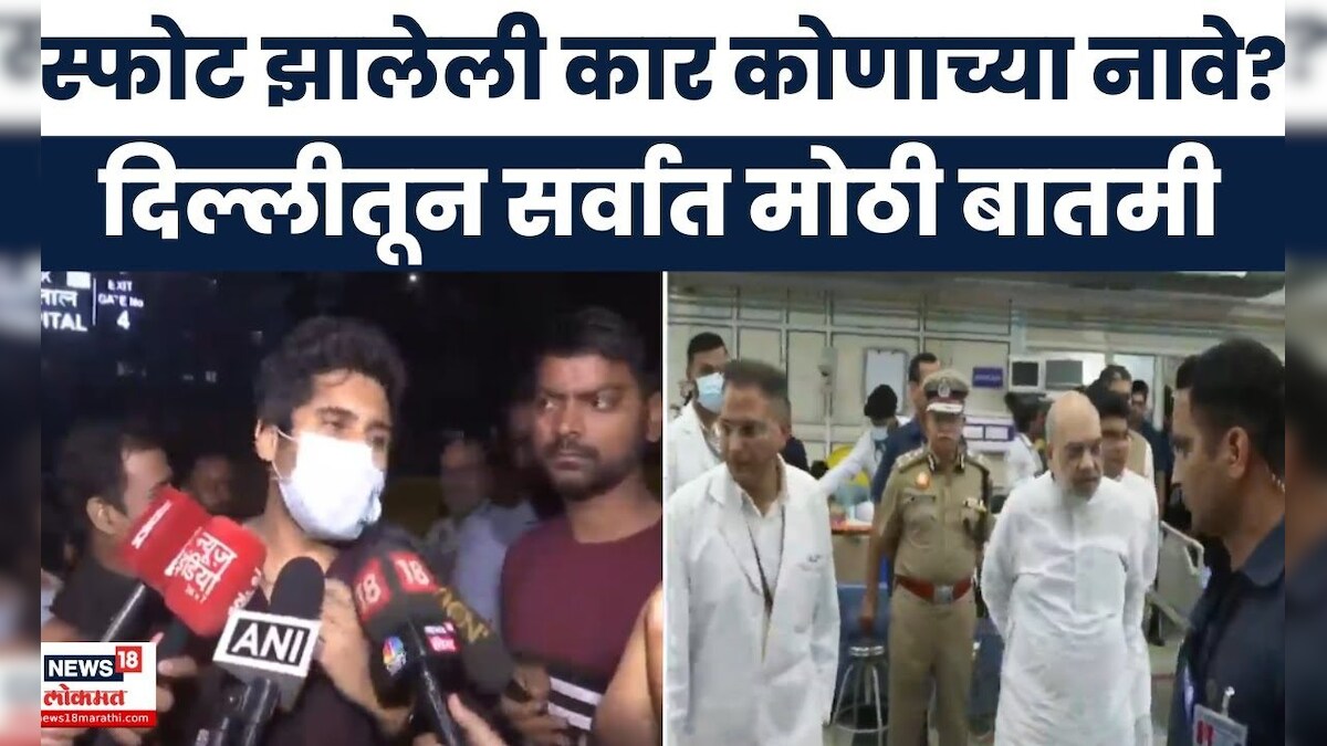 Delhi Car Blast Breaking | गृहमंत्र्यांनी घेतली घटनास्थळावरून माहिती ...