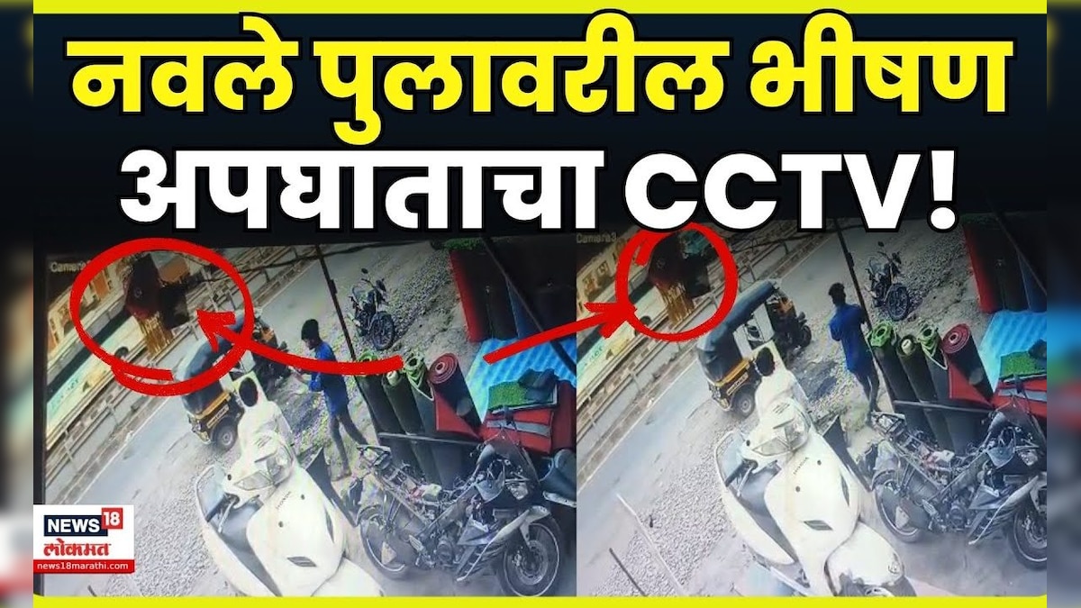 Pune Accident CCTV | लोक पाहूनच थबकली, घाबरली! Navle Bridge मधील ...