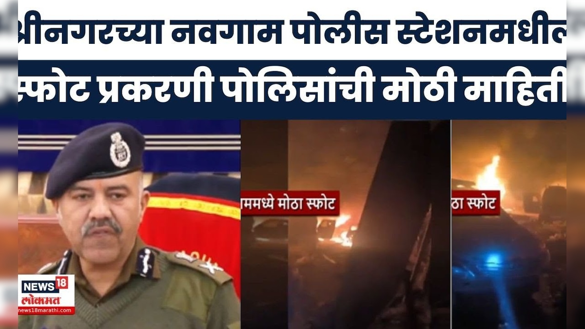 Nowgam Police Station Jammu Kashmir Blast News | नौगाममध्ये नेमकं काय ...