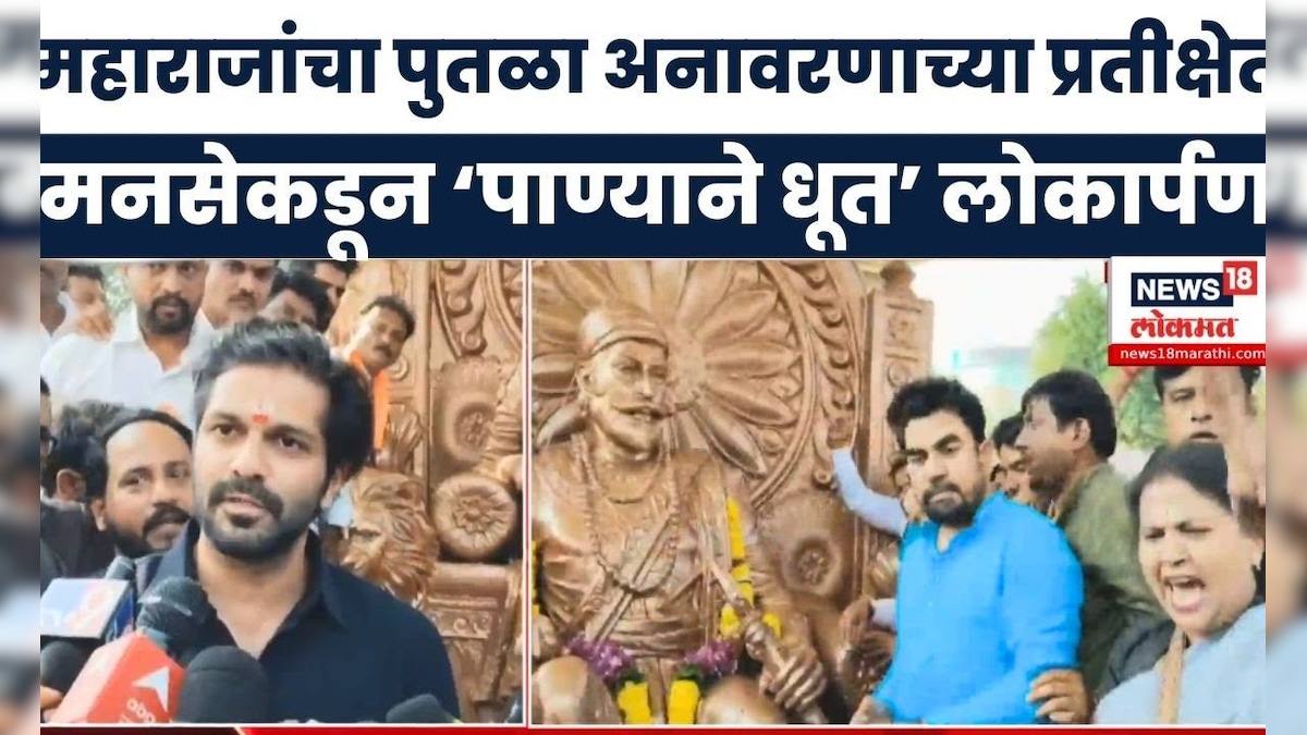 Amit Thackeray News | नेरूळ येथील शिवस्मारकाला मनसेकडून ‘पाण्याने धुत’ लोकार्पण