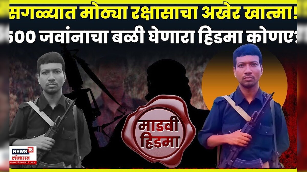 Who Is Madvi Hidma News | सगळ्यात मोठ्या राक्षसाचा अखेर खात्मा! माडवी ...