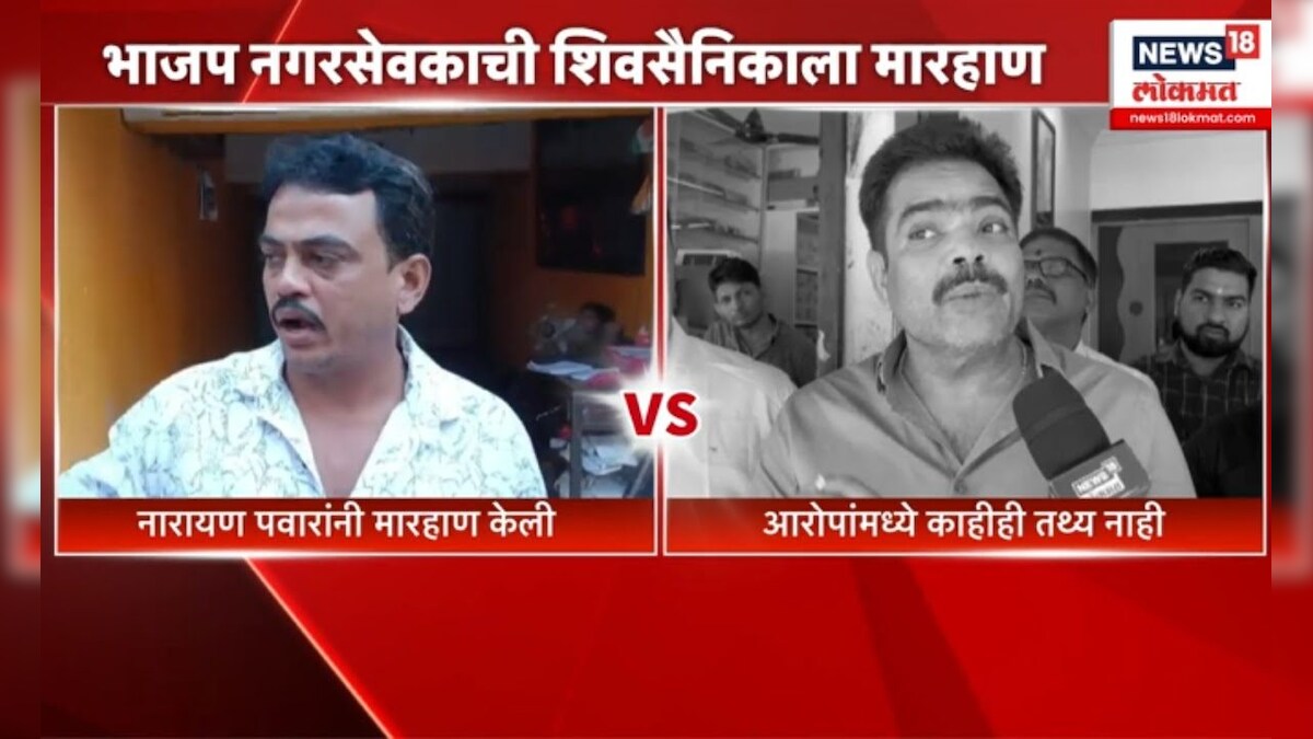 Thane News | भाजप-सेना पदाधिकाऱ्यांमध्ये हाणामारी, पालिका निवडणुकीआधी महायुतीत घमासान