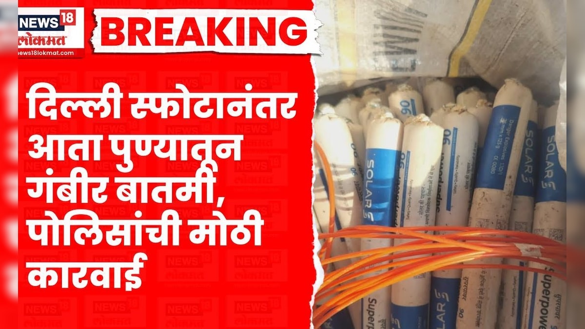 Pune News । धक्कादायक! पुण्याच्या विश्रांतवाढीमध्ये बेवारस जिलेटीनच्या कांड्या? | Marathi News