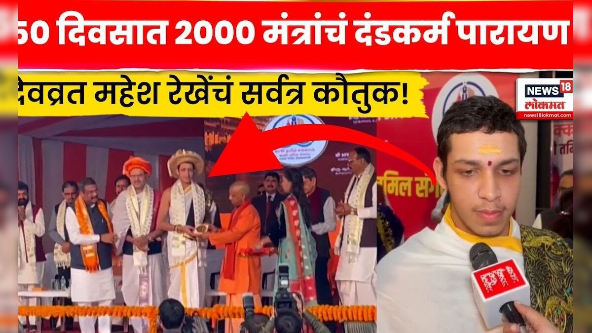 Devvrat Mahesh Rekhe News | 50 दिवसात 2000 मंत्रांचं दंडकर्म पारायण पूर्ण! N18S