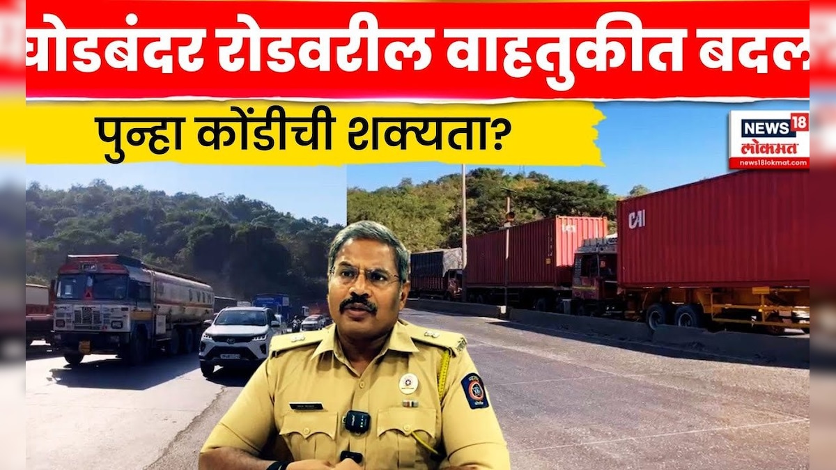 Thane News | ठाण्यात वाहतूकीत मोठे बदल, कसे असतील पर्यायी मार्ग? N18V