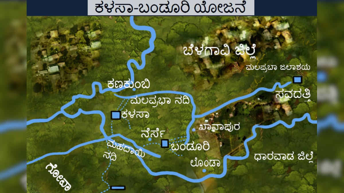 an explainer on karnataka and goa argument on mahadayi river issue ...