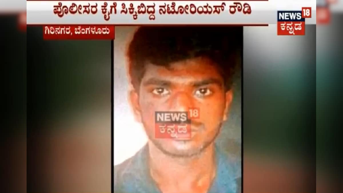 rowdy spot naga caught in chain snatching case– News18 Kannada