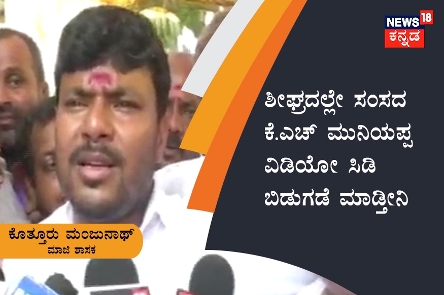 ಶೀಘ್ರದಲ್ಲೇ ಸಂಸದ‌ ಕೆ.ಎಚ್ ಮುನಿಯಪ್ಪ ವಿಡಿಯೋ ಸಿಡಿ ಬಿಡುಗಡೆ ಮಾಡ್ತೀನಿ; ಮಾಜಿ ...