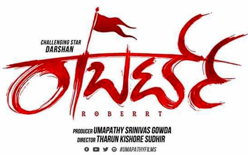 Robert Movie Photos: 'ರಾಬರ್ಟ್' ಸಿನಿಮಾದ ಮುಹೂರ್ತದಲ್ಲಿ ಡಿಬಾಸ್ ಮತ್ತು ತಂಡ ...