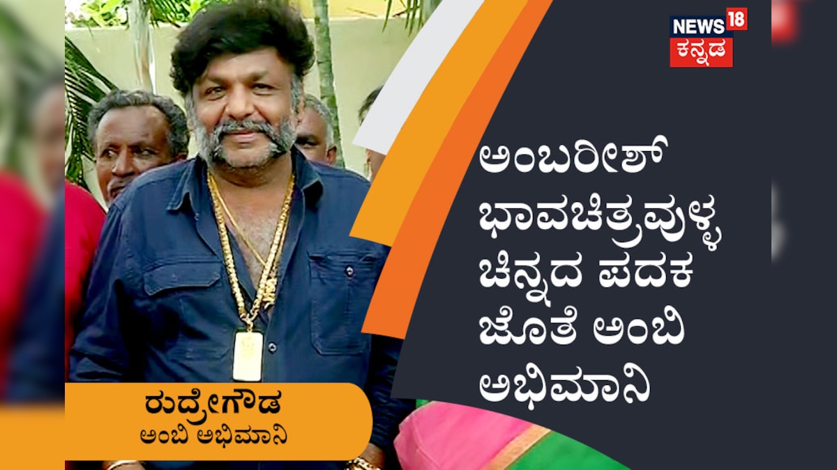 ಅಂಬರೀಶ್ ಭಾವಚಿತ್ರವುಳ್ಳ ಚಿನ್ನದ ಪದಕ ಜೊತೆ ಅಂಬಿ ಅಭಿಮಾನಿ | ರಾಜ್ಯ - News18 ಕನ್ನಡ