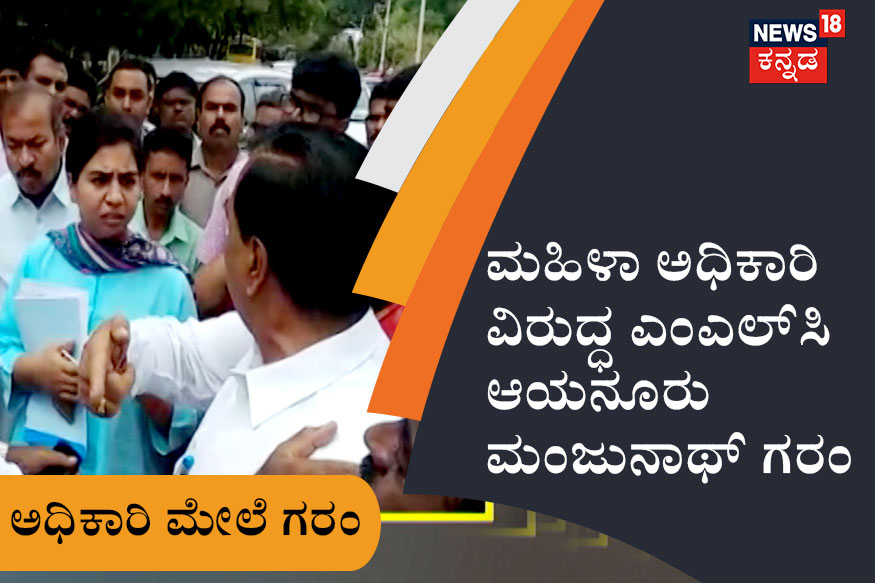 ಮಹಿಳಾ ಅಧಿಕಾರಿ ವಿರುದ್ಧ ಎಂಎಲ್ ಸಿ ಆಯನೂರು ಮಂಜುನಾಥ್ ಗರಂ | MLC Ayanur Manjunath angry on lady officer ...