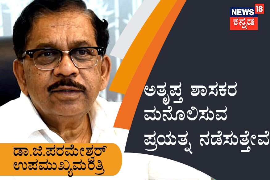 ಅತೃಪ್ತ ಶಾಸಕರನ್ನು ಮನೊಲಿಸುವ ಪ್ರಯತ್ನ ನಡೆಸುತ್ತೇವೆ: ಡಾ.ಜಿ.ಪರಮೇಶ್ವರ್ | We try ...