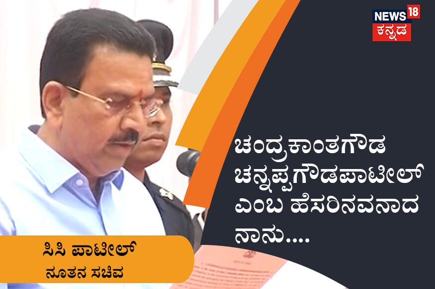 ಚಂದ್ರಕಾಂತಗೌಡ ಚನ್ನಪ್ಪಗೌಡ ಪಾಟೀಲ್ ಎಂಬ ಹೆಸರಿನವನಾದ ನಾನು | BJP MLA CC Patil ...