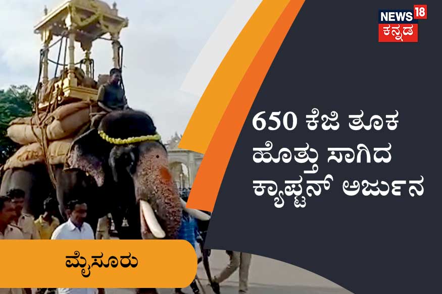 65O ಕೆಜಿ ತೂಕ ಹೊತ್ತು ಸಾಗಿದ ಕ್ಯಾಪ್ಟನ್ ಅರ್ಜುನ | Elephant Arjun Participate ...