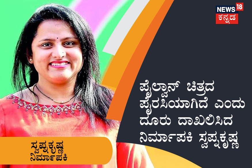ಪೈಲ್ವಾನ್ ಚಿತ್ರದ ಪೈರಸಿಯಾಗಿದೆ ಎಂದು ದೂರು ದಾಖಲಿಸಿದ ನಿರ್ಮಾಪಕಿ ಸ್ವಪ್ನಕೃಷ್ಣ ...