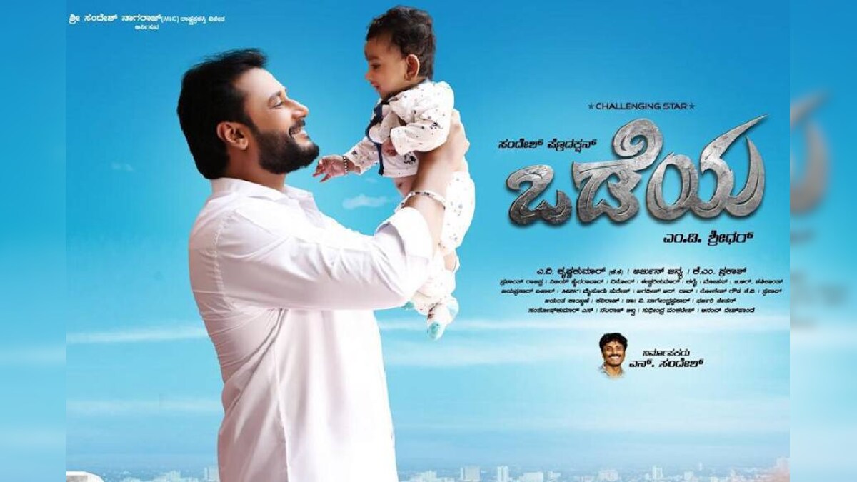 Odeya: 'ಒಡೆಯ' ಸಿನಿಮಾದಲ್ಲಿ ನಟಿ ಸನಾ ಈಗ ದರ್ಶನ್ ರ ನಾಯಕಿ | ಮನರಂಜನೆ - News18 ...