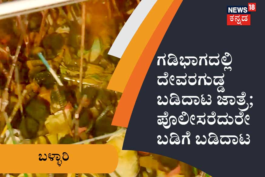 ಗಡಿಭಾಗದಲ್ಲಿ ದೇವರಗುಡ್ಡ ಬಡಿದಾಟ ಜಾತ್ರೆ; ಪೊಲೀಸರೆದುರೇ ಬಡಿಗೆ ಬಡಿದಾಟ ...