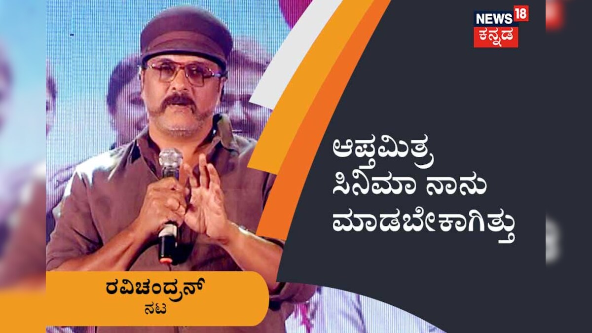 ಆಪ್ತಮಿತ್ರ ಸಿನಿಮಾಗೆ ನಾನೇ ನಾಯಕ ಆಗಬೇಕಿತ್ತು; ನಟ ರವಿಚಂದ್ರನ್