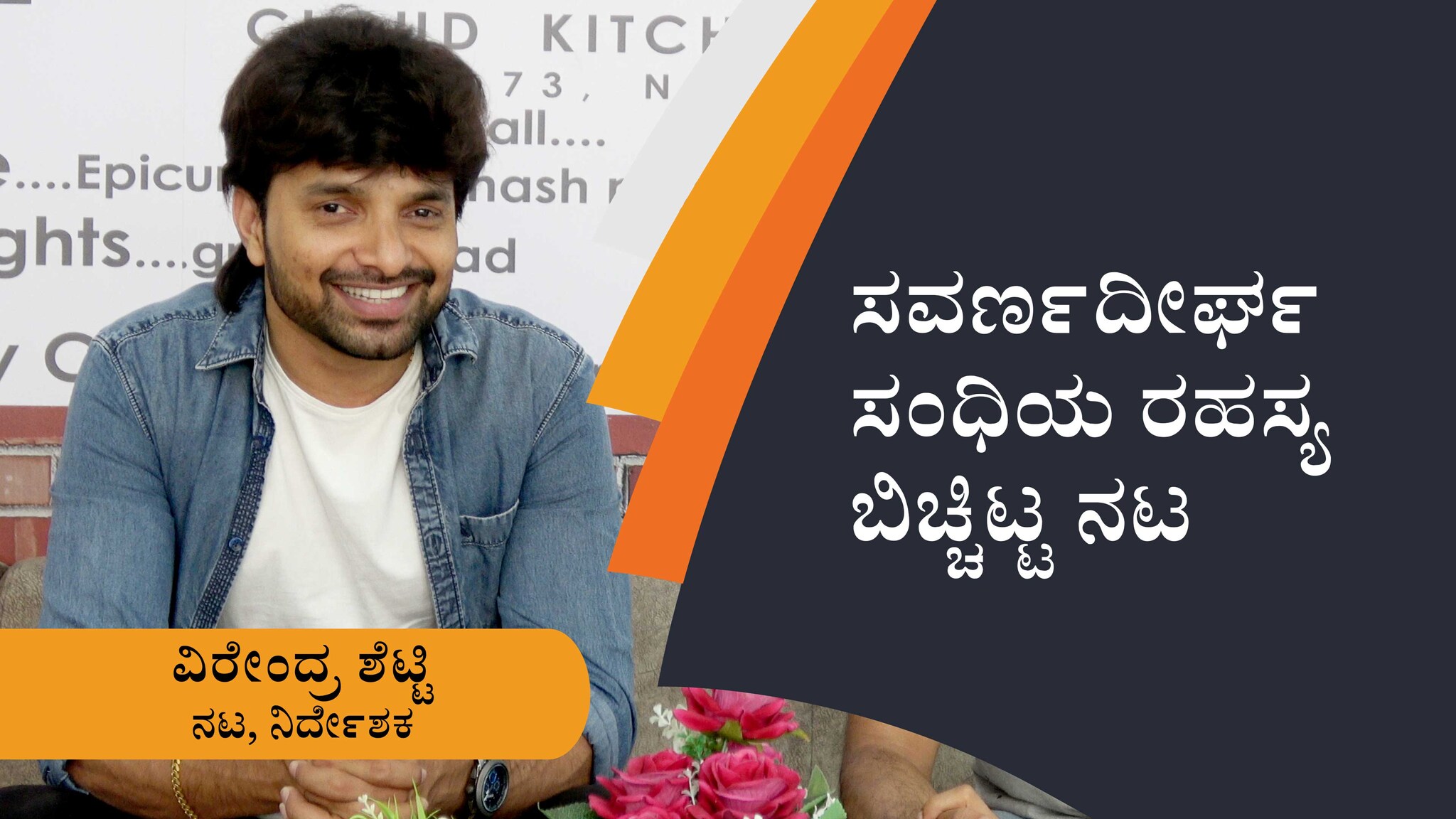 ಸವರ್ಣದೀರ್ಘ ಸಂಧಿಯ ರಹಸ್ಯ ಬಿಚ್ಚಿಟ್ಟ ನಟ ವೀರೇಂದ್ರ ಶೆಟ್ಟಿ | Actor Veerendra ...
