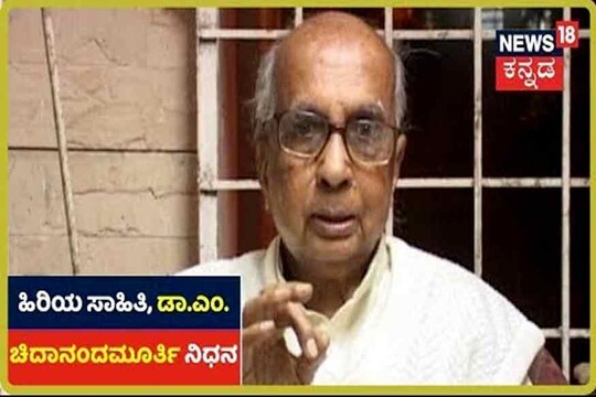 ಹಿರಿಯ ಸಾಹಿತಿ, ಸಂಶೋಧಕ ಎಂ ಚಿದಾನಂದಮೂರ್ತಿ ಇನ್ನಿಲ್ಲ