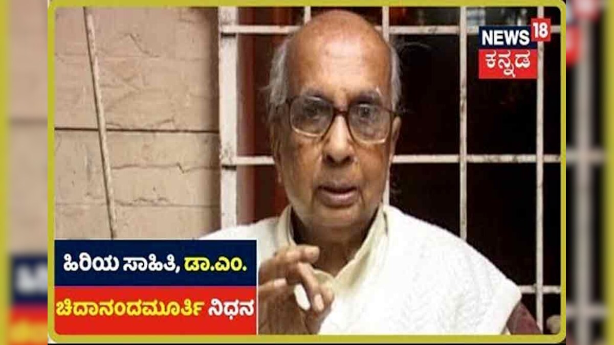 ಹಿರಿಯ ಸಾಹಿತಿ, ಸಂಶೋಧಕ ಎಂ ಚಿದಾನಂದಮೂರ್ತಿ ಇನ್ನಿಲ್ಲ