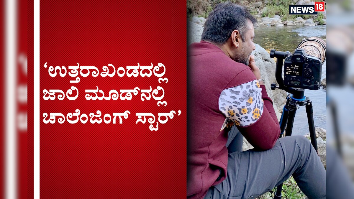 Darshan Photography: ಕ್ಯಾಮೆರಾ ಹೊತ್ತು ಕಾಡು ಸುತ್ತಿದ ಡಿ ಬಾಸ್ ದರ್ಶನ್ ವಿಡಿಯೋ ...
