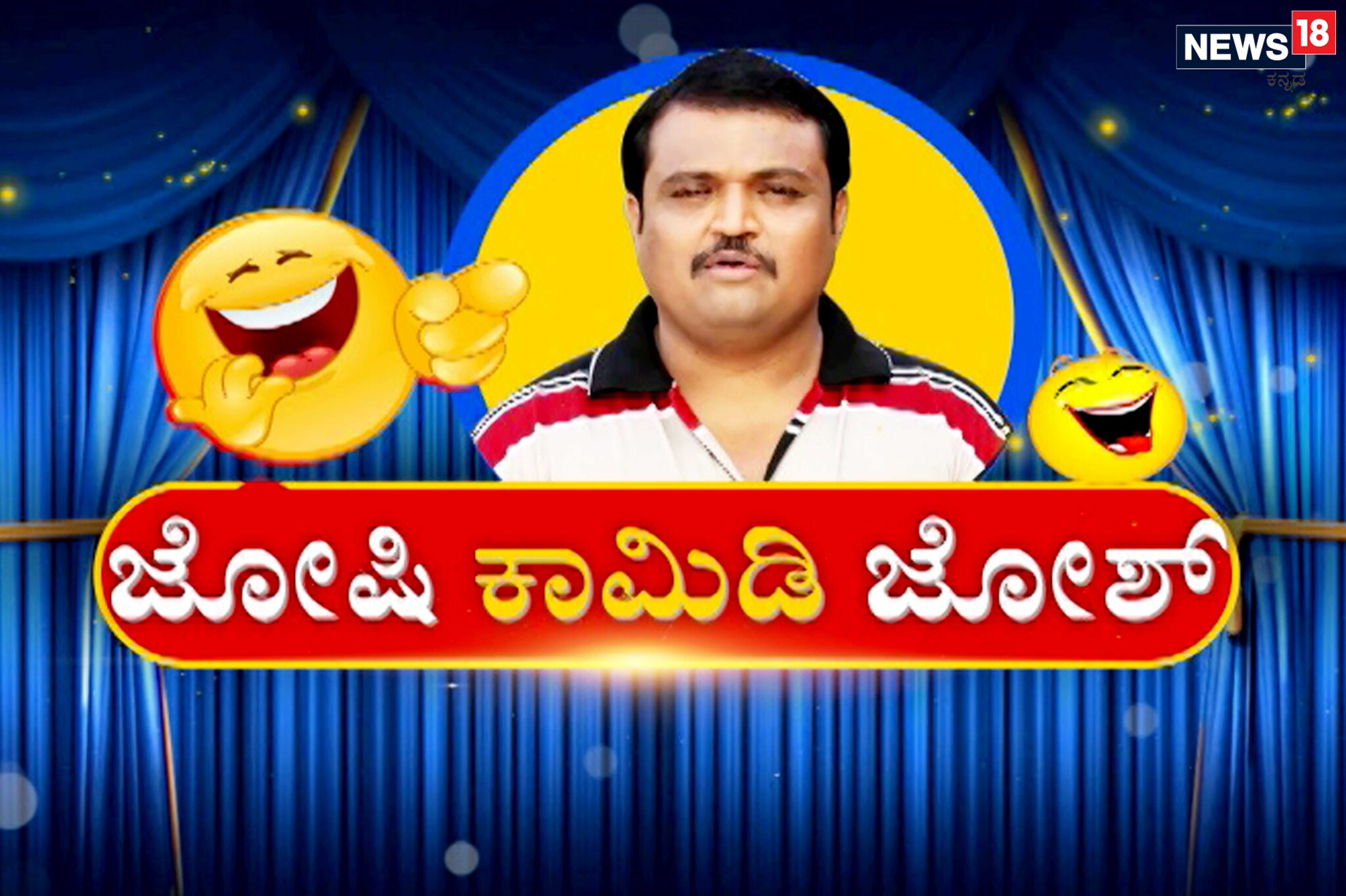 JOSHI COMEDY JOSH: ಜೋಷಿ ಮಾತಿಗೆ ನೀವಾಗ್ತೀರಾ ಕ್ಲೀನ್ ಬೋಲ್ಡ್ | Latest ...