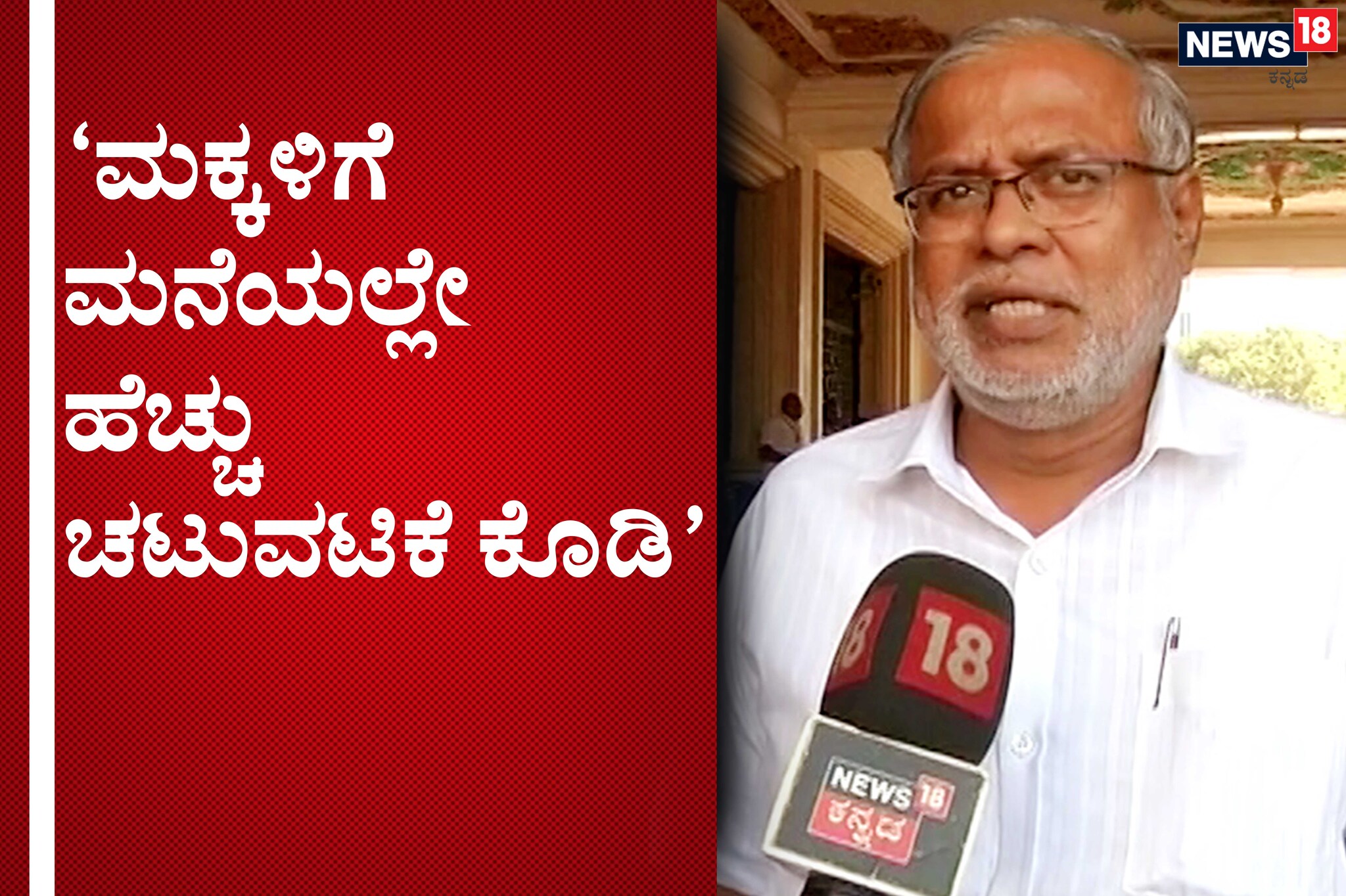 ಕೊರೋನಾ ಬಗ್ಗೆ ನ್ಯೂಸ್18 ಜಾಗೃತಿ ಅಭಿಯಾನ; ಸಚಿವ ಸುರೇಶ್ ಕುಮಾರ್ ಮೆಚ್ಚುಗೆ ...