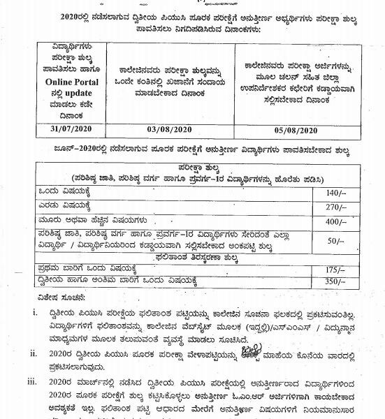 Karnataka 2nd PUC Result 2020: ವಿದ್ಯಾರ್ಥಿಗಳ ಗಮನಕ್ಕೆ ಪೂರಕ ಪರೀಕ್ಷೆಗೆ ...