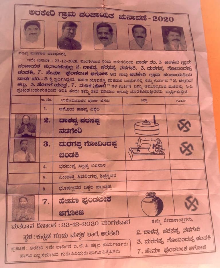 ಗ್ರಾಮ ಪಂಚಾಯತ್ ಚುನಾವಣಾ ಪ್ರಚಾರದ ಕರಪತ್ರದಲ್ಲಿ ಶಾಸಕ, ಸಂಸದರ ಭಾವಚಿತ್ರ ಬಳಕೆ ...