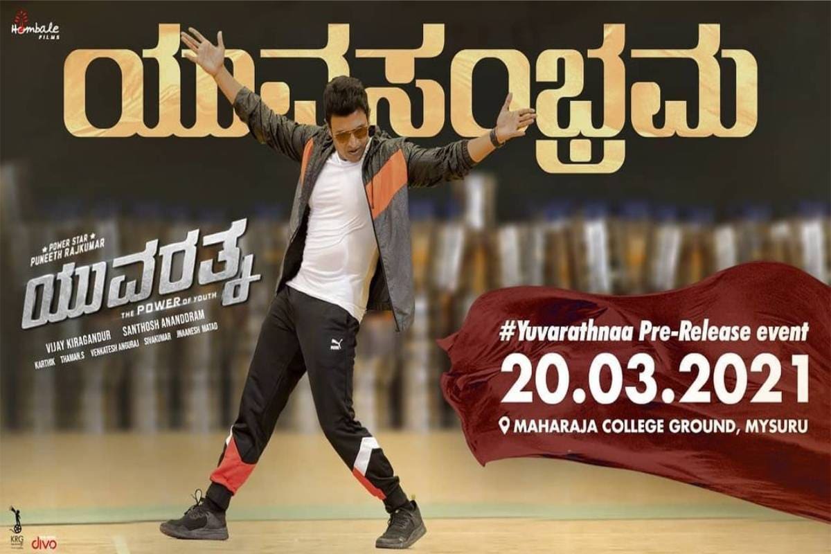 Puneeth Rajkumar: ಮೈಸೂರಿನಲ್ಲಿ ನಡೆಯಲಿದೆ ಯುವರತ್ನನ ಯುವಸಂಭ್ರಮ | Puneeth ...
