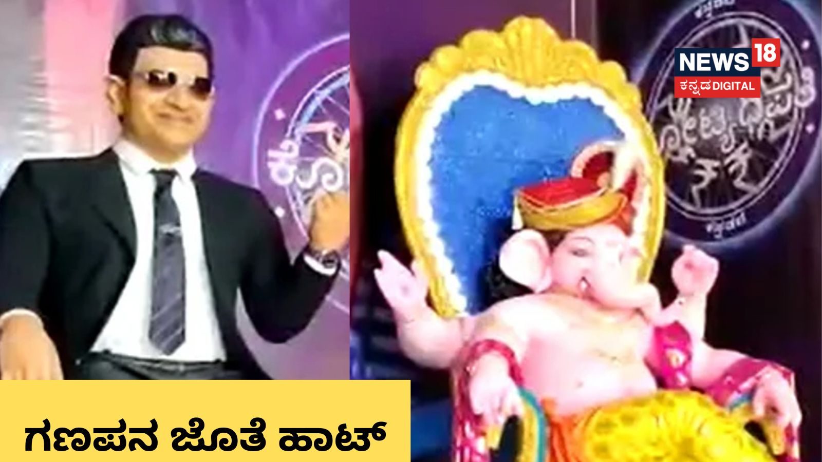 Ganesh Chaturthi special Power Star Puneeth Rajkumar idol with God ...