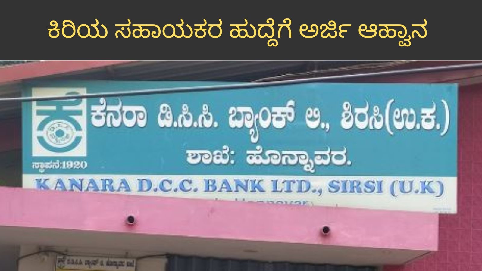 sirsi Canara DCC Bank Recruitment last date to apply | Jobs in Sirsi ...