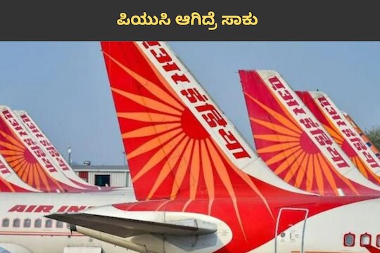 ಏರ್ ಇಂಡಿಯಾದಲ್ಲಿ ಕೆಲಸ ಮಾಡುವ ಆಸಕ್ತಿ ಇದ್ರೆ; Walk-In-Inerviwನಲ್ಲಿ ಭಾಗಿಯಾಗಿ ...