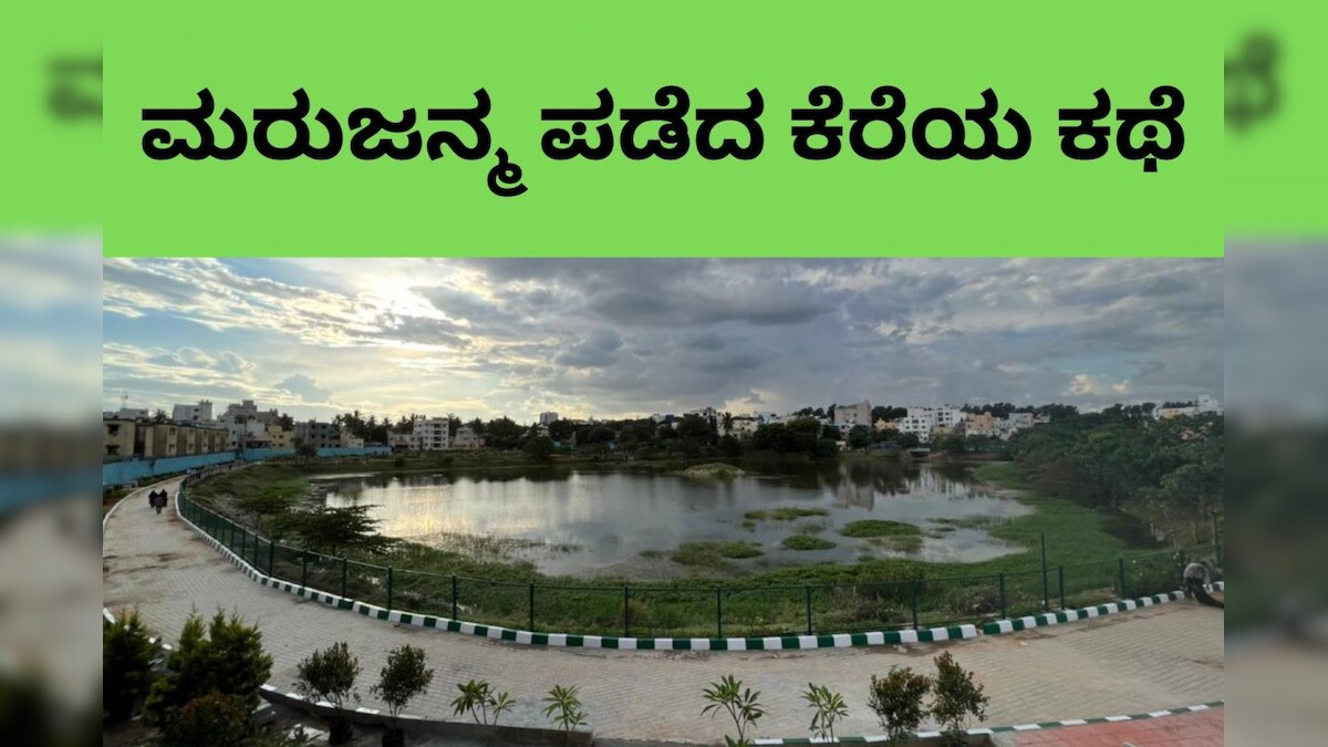 Byrasandra Lake: ಅಳಿವಿನಂಚಿನಲ್ಲಿದ್ದ ಬೈರಸಂದ್ರ ಕೆರೆ ಮರುಜನ್ಮ ಪಡೆದ ಕಥೆಯನ್ನು ...