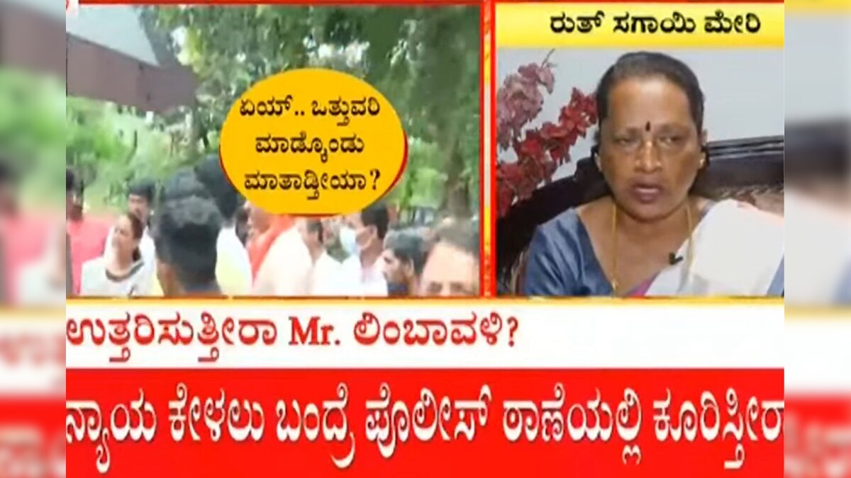 Aravind Limbavali: ಶಾಸಕ ಲಿಂಬಾವಳಿಯಿಂದ ನಿಂದನೆ; ನ್ಯೂಸ್ 18 ಜೊತೆ ಮಹಿಳೆ ಮಾತು ...