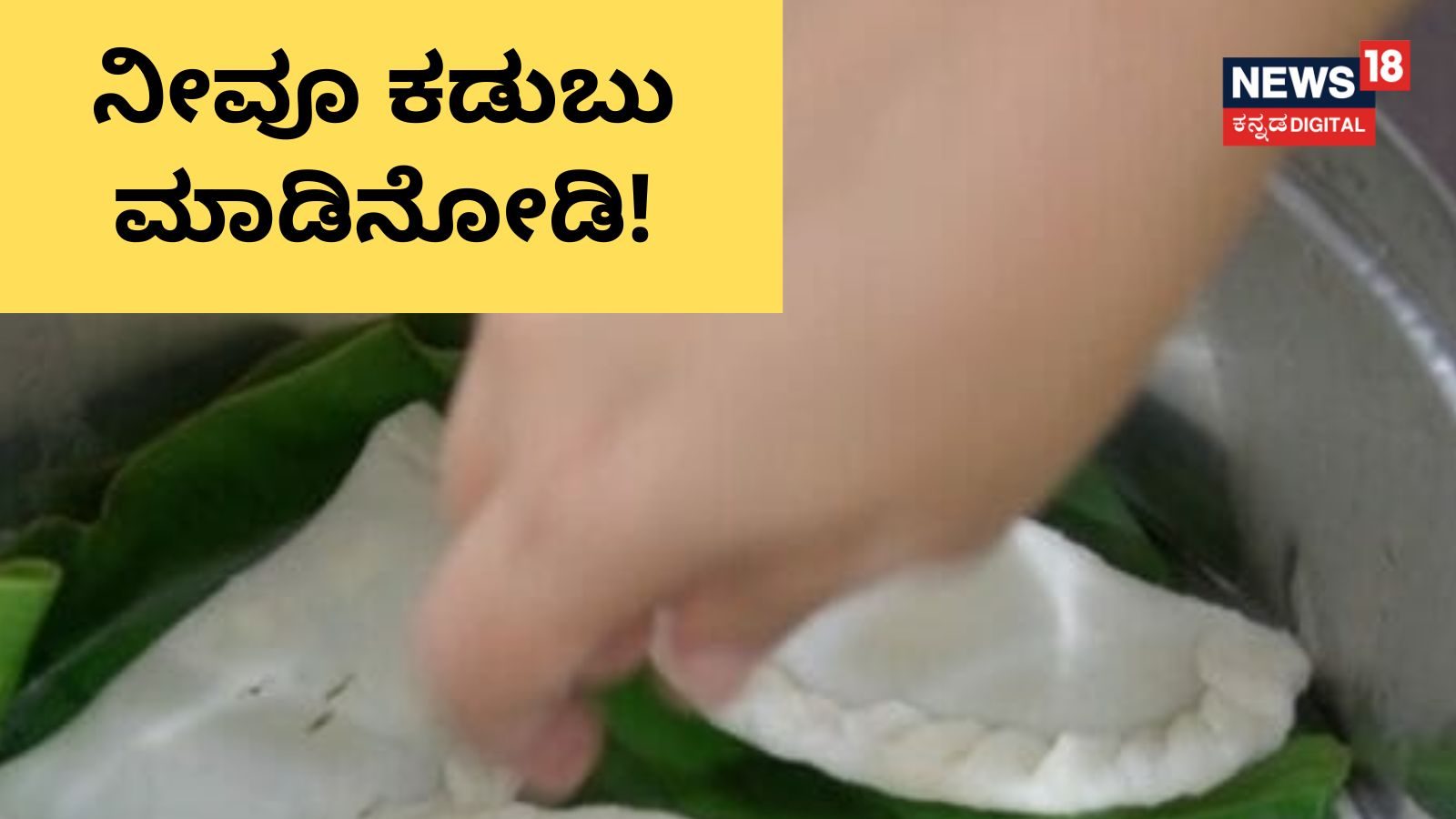 Kadubu RecipeUttara kannada Kadubu Recipe how to prepare special food ...