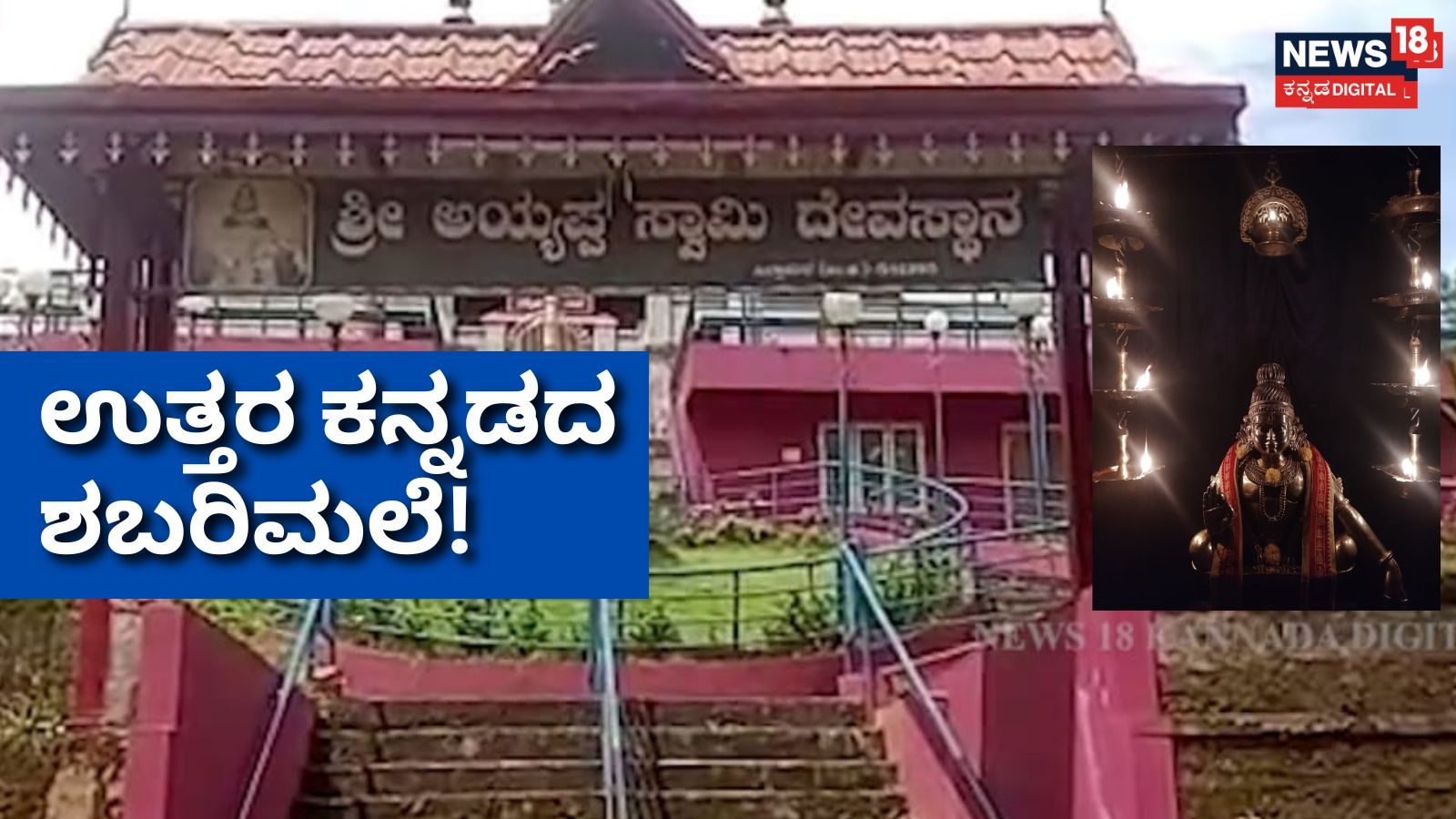Sabarimala Temple: ಉತ್ತರ ಕನ್ನಡದ ಶಬರಿಮಲೆ! ಇದು ಅಯ್ಯಪ್ಪ ಭಕ್ತರ ಮೆಚ್ಚಿನ ತಾಣ ...