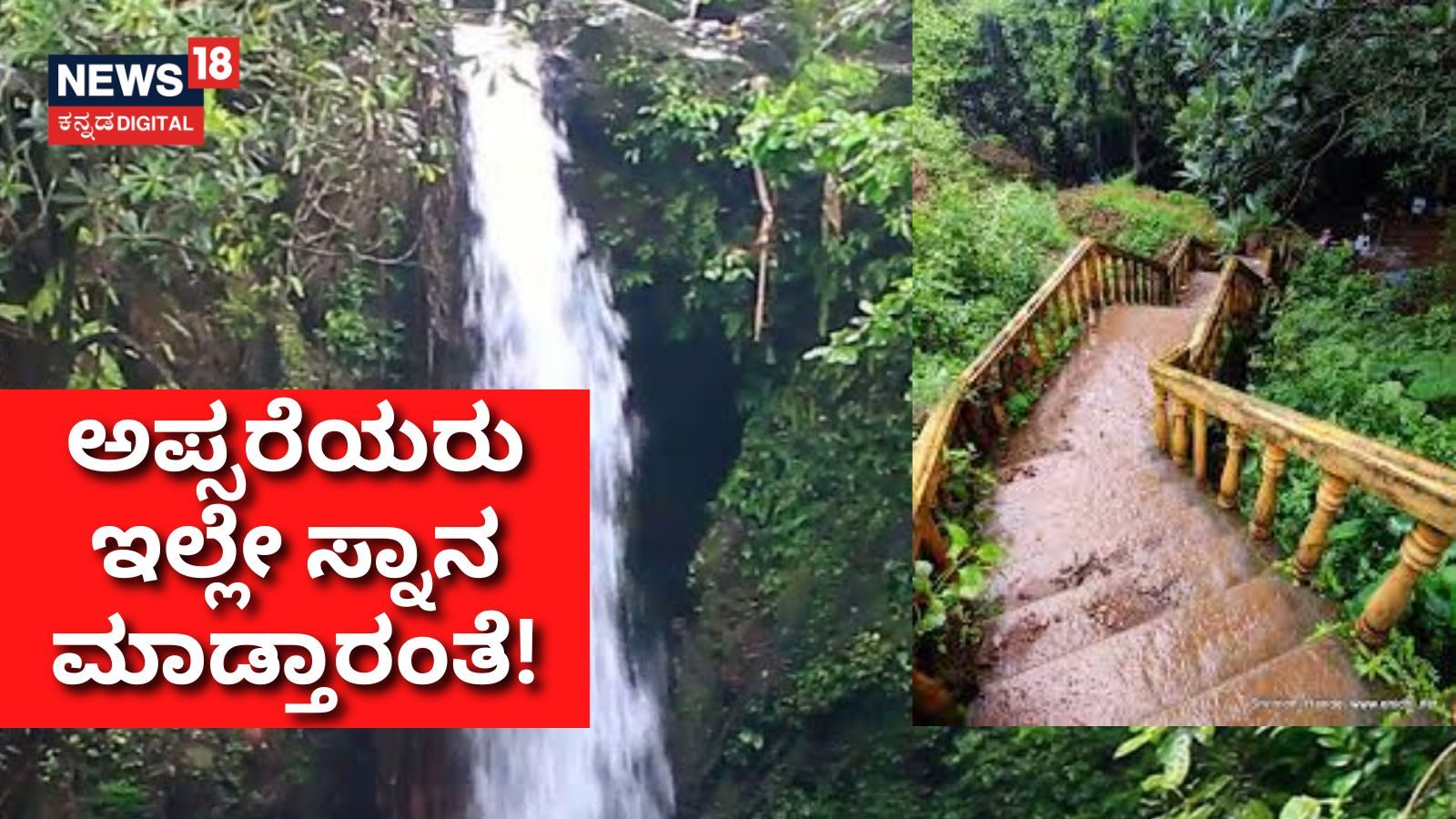 Apsarakonda: ಇಲ್ಲೇ ಅಪ್ಸರೆಯರು ಸ್ನಾನ ಮಾಡ್ತಾರಂತೆ! ಉತ್ತರ ಕನ್ನಡದ ಬೊಂಬಾಟ್ ...