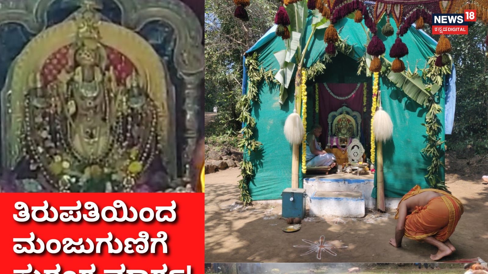 Manjuguni Temple: ಕರ್ನಾಟಕದ ತಿರುಪತಿಯಲ್ಲಿ ವನಭೋಜನ! ಇಲ್ಲಿ ವೆಂಕಟೇಶ್ವರ ...
